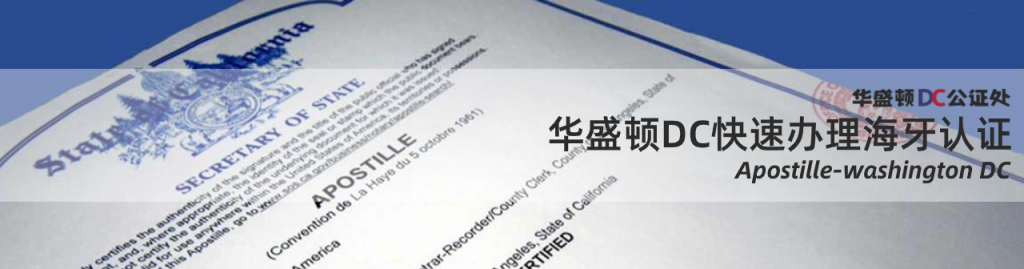 海牙认证 - 华盛顿DC公证处